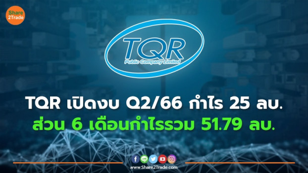 TQR เปิดงบ Q2/66 กำไร 25 ลบ. ส่วน 6 เดือนกำไรรวม 51.79 ลบ. | Share2Trade